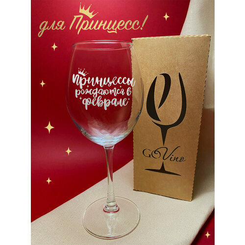 Бокал с надписью " принцессы рождаются В феврале " в подарочной коробке. Для красного вина. Для белого вина . 550 мл- 1 шт