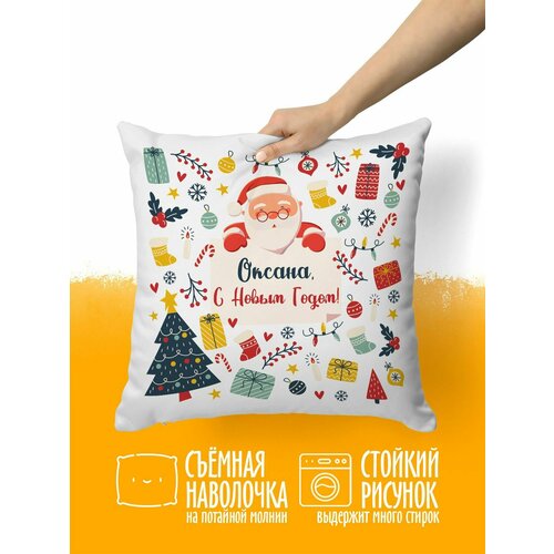Подушка декоративная С Новым годом Дед Мороз Оксана