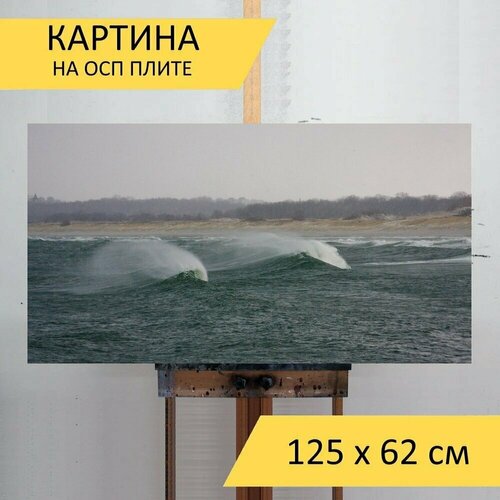 Картина на ОСП 125х62 см. "Балтика, море, шторм" горизонтальная, для интерьера, с креплениями