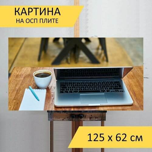 Картина на ОСП 125х62 см. "Ноутбук, кофе, компьютер" горизонтальная, для интерьера, с креплениями