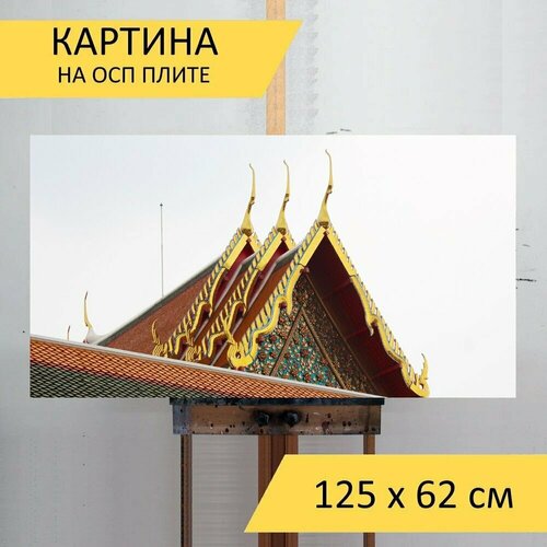 Картина на ОСП 125х62 см. "Таиланд, бангкок, храм" горизонтальная, для интерьера, с креплениями