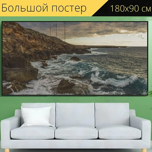 Большой постер "Скалистый берег, море, волна" 180 x 90 см. для интерьера