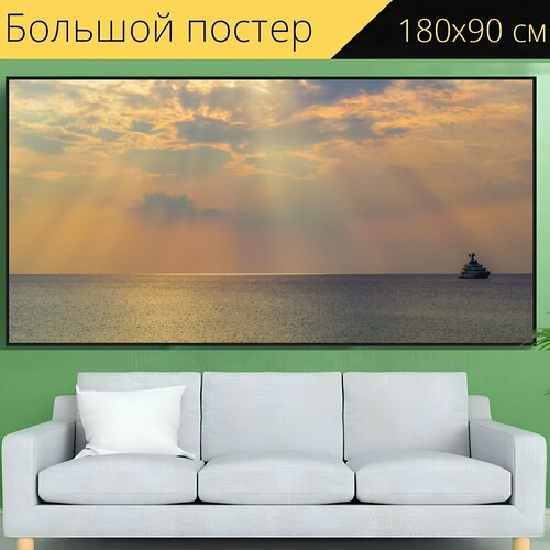 Большой постер "Яхта, море, облака" 180 x 90 см. для интерьера