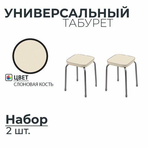 Комплект мягких табуретов Nika "Фабрик", набор 2шт, Слоновая кость, Квадратное сиденье