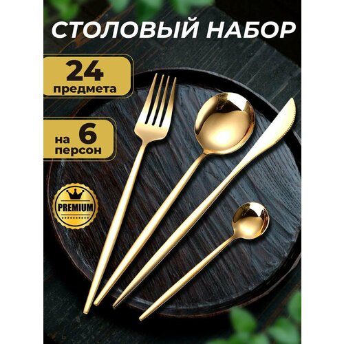 Набор столовых приборов, столовые приборы на 6 персон, столовый набор 24 предмета, глянцевый золотой