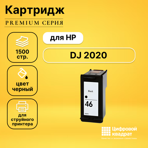 Картридж DS для HP DJ 2020 совместимый