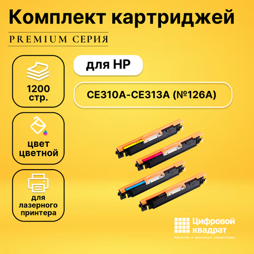 Набор картриджей DS CE310A-CE313A HP 126A совместимый