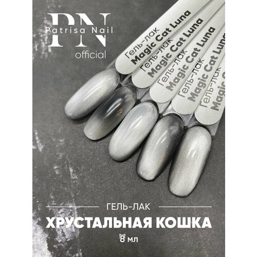 Гель лак кошачий глаз серебро 8 мл