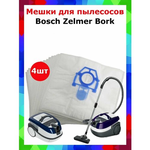 Мешки пылесборники для моющих пылесосов Bosch и Zelmer