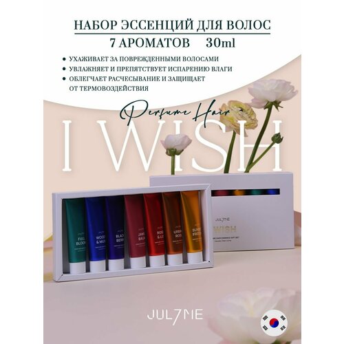 JUL7ME Набор парфюмированных эссенций с разными ароматами Perfume Hair Essence 7 Set (30ml*7)