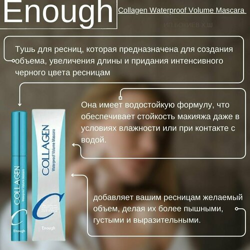 Водостойкая тушь для ресниц с коллагеном Enough Collagen Waterproof volume Mascara