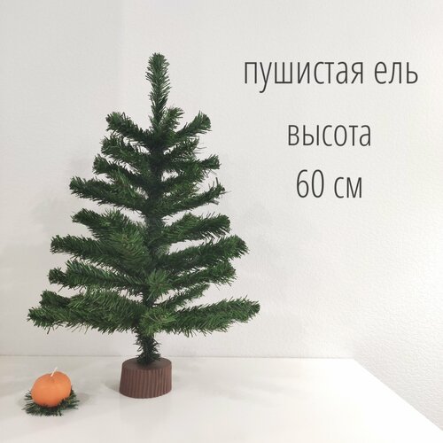 Елка 60 см, пушистая елка, елка искусственная, ель новогодняя