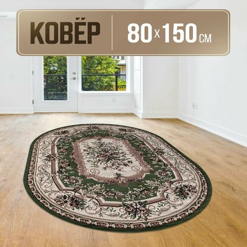 Ковер овальный 80х150 см с коротким ворсом