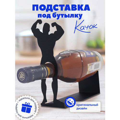 Подставка под бутылку "Качок"