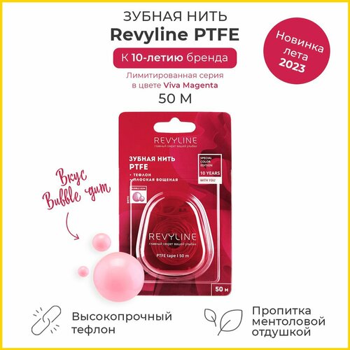 Зубная нить Revyline PTFE Special Color Edition, Bubble Gum, 50 м