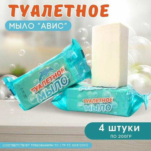 Натуральное туалетное мыло эко авис 200 гр, твердое кусковое 4 шт