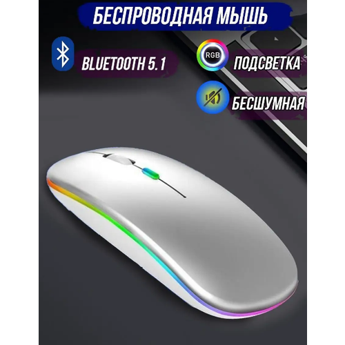 Беспроводная компьютерная мышь, ультратонкая/Бесшумная/RGB подсветка\Серебро