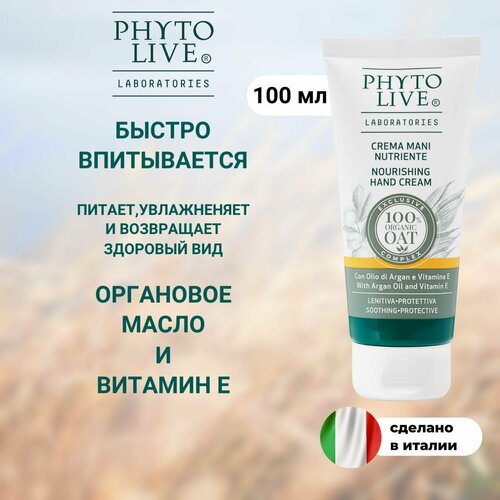 PHYTO LIVE laboratories Крем для рук 100 мл питательный с аргановым маслом и витамином Е