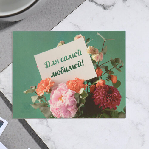 Мини-открытка "Для самой любимой!" зелёный фон, 7х9 см (20 шт)