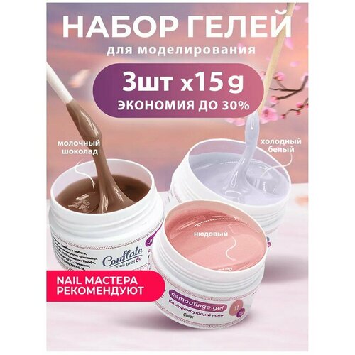 Conflate Nail Professional Набор: Гель для наращивания color 3 шт по 15гр