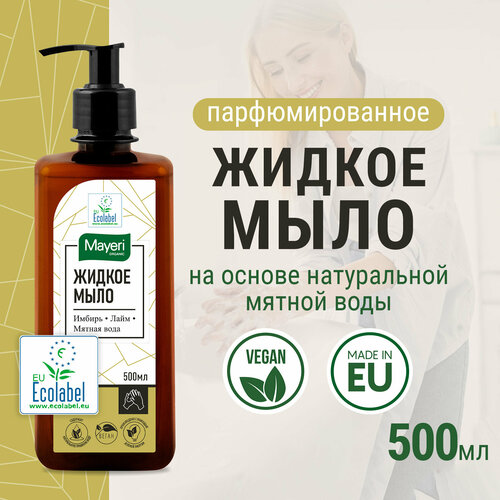 Жидкое мыло для рук Mayeri Organic Имбирь и Лайм с дозатором и глицерином эко, 500 мл
