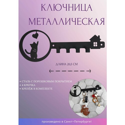 Ключница металлическая настенная на 4 крючка Котик с сердечком