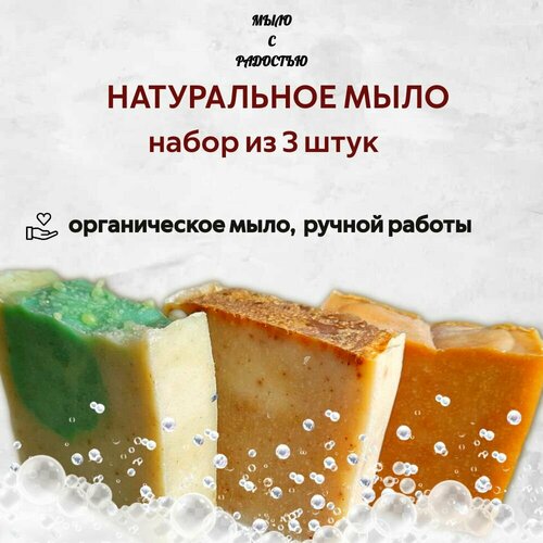 Натуральное мыло ручной работы, набор 3 штуки 300г.