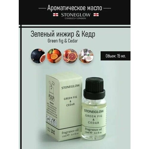 Ароматическое эфирное масло StoneGlow "Зеленый инжир & кедр", ароматический экстракт, 15 мл