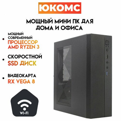 Мини PC юкомс Ryzen 3 2200G, SSD 480GB, 4gb DDR4, БП 200w, win 10 pro, WI-FI, Exegate mini case