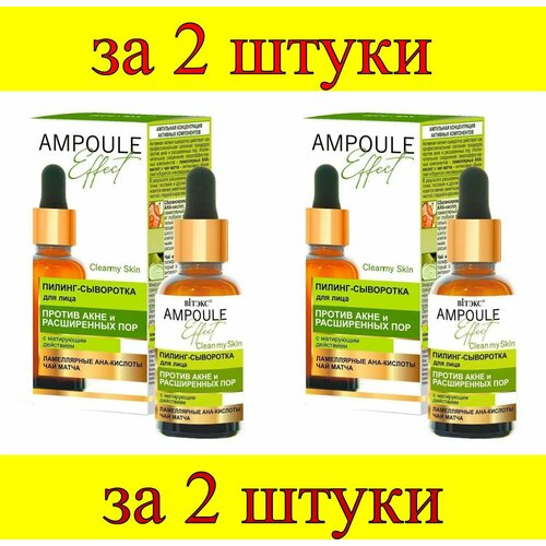 2 шт x Ampoule Effect Пилинг-сыворотка д/лица Против Акне и Расширенных пор