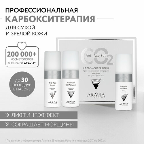 ARAVIA Набор Professional Карбокситерапия Anti-Age Set