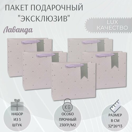 Набор подарочных пакетов с ручками 32х26х13 см. "Эксклюзив - Лаванда" 5 шт.