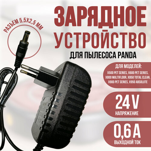 Зарядное устройство для робот-пылесоса Panda X500, X600, X800, X850, X900, X950 24v 0.6a