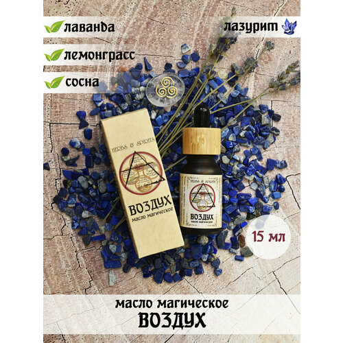 Масло магическое Herbs & Spirits "Воздух" (лаванда, сосна, лемонграсс, лазурит) 15 мл