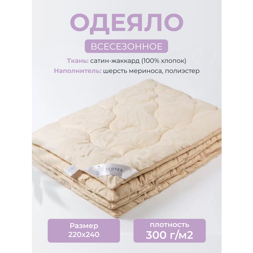 Одеяло ECOTEX Меринос, всесезонное, 220 х 240 см, бежевый
