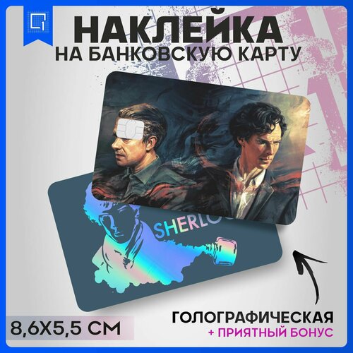 Наклейки на карту банковскую Шерлок Холмс