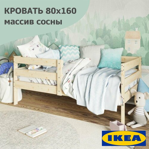 Детская деревянная кровать с бортиками 80 х 160 без покрытия икеа