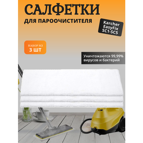 Салфетки Kige для швабры пароочистителя Karcher EasyFix SC1-SC5 (набор из 3 штук)