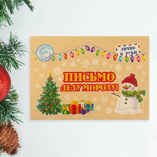 Письмо Деду Морозу Дарим Красиво - Снежинки, с конвертом, 2 шт.