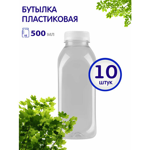 Бутылка ПЭТ 500 мл, 10 шт.