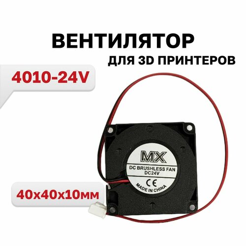 Вентилятор 4010-24V для 3D принтеров