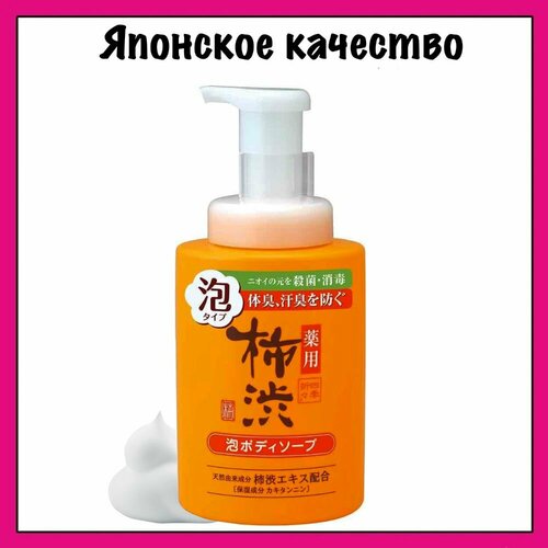 KUMANO YUSHI Японское жидкое мыло-пенка для тела, антибактериальное с экстрактом хурмы и гиалуроновой кислотой, Kakishibu Body Soap 500 мл