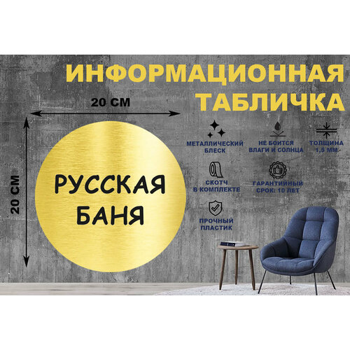 Табличка-пиктограмма "русская баня" на стену и дверь D200 мм с двусторонним скотчем