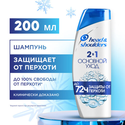 Head & Shoulders 2в1 Шампунь и бальзам-ополаскиватель против перхоти Основной Уход, Хед энд Шолдерс, 200 мл, 