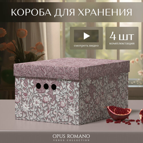 Короба картонные, 25*33*18.5 см, набор 4 шт., OPUS ROMANO VENUS