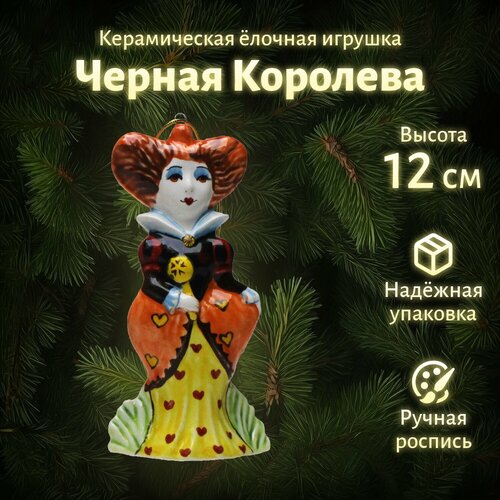 "Черная Королева" в картонной коробке керамическая елочная игрушка украшение цветная коллекция