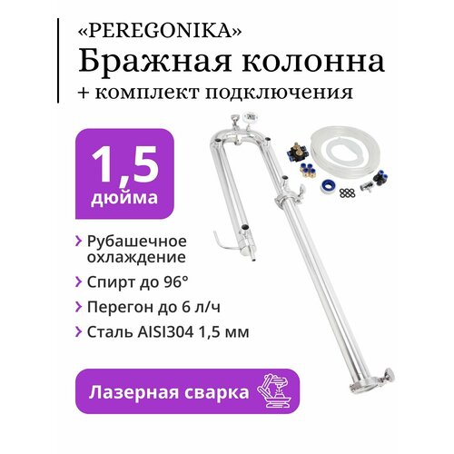 Бражная колонна PEREGONIKA 1,5 дюйма, рубашечное охлаждение, с быстросъёмным комплектом подключения