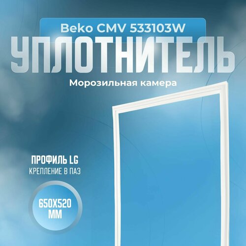 Уплотнитель для холодильника Beko (Веко) CMV 533103W. (Морозильная камера), Размер - 650х520 мм. LG