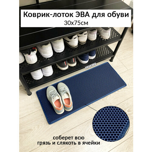Коврик-лоток ЭВА для обуви 30х75 см, цвет темно-синий