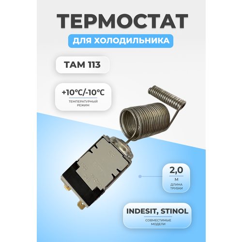Термостат терморегулятор холодильника ТАМ 113 2,0 -10/+10